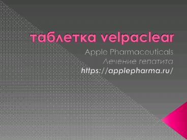 Velpaclear Abbott Цена в Индии presentation | free to download