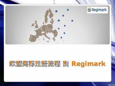PPT – 欧盟商标注册流程 由 Regimark (1) PowerPoint presentation | free to ...