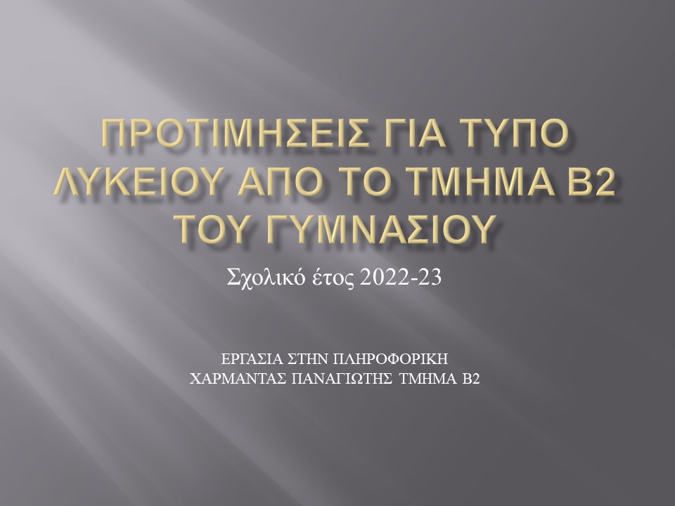 PPT – ΠΡΟΘΕΣΗ ΕΠΙΛΟΓΗΣ ΛΥΚΕΙΟΥ ΑΠΟ ΜΑΘΗΤΕΣ Β ΓΥΜΝΑΣΙΟΥ PowerPoint ...