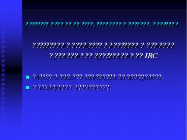 PPT – ? ??????? ?? ?????????? ?? IRC PowerPoint presentation | free to ...