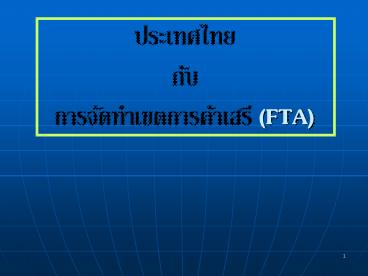 PPT – FTA PowerPoint presentation | free to view - id: 1260b8-ZGNlM