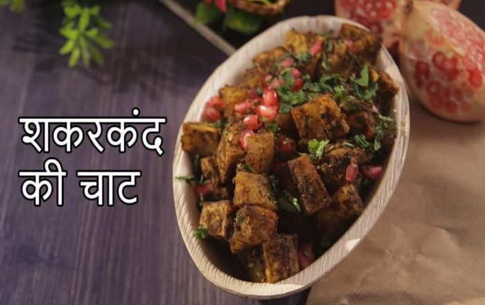 Shakarkandi Chaat Recipe - IFN | IFN