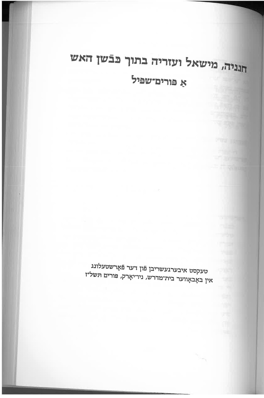 חנניה, מישאל ועזריה בתוך כּבֿשן־האש | Ḥananiah, Mishael and Azariah in ...