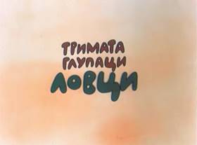 The Three Fools as Hunters (1972) - The Internet Animation Database