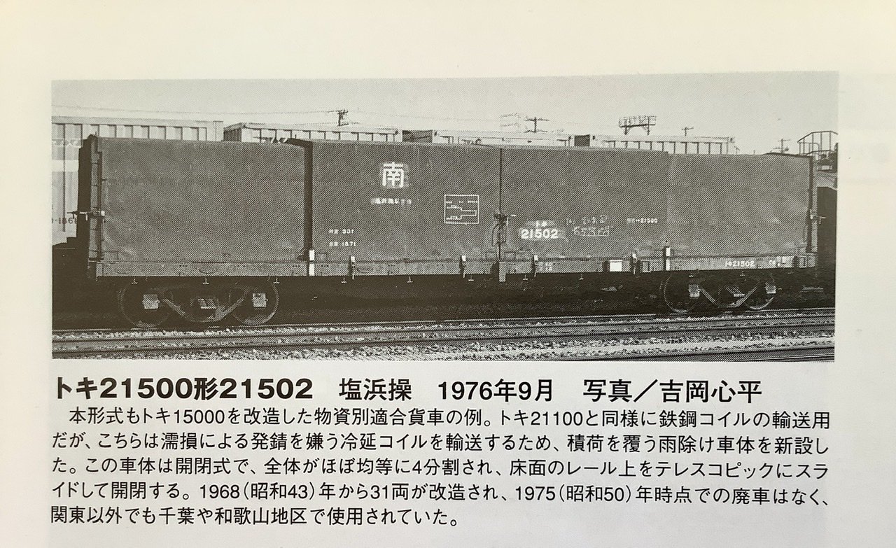 Unknown freight car - Japan Rail: News & General Discussion - JNS Forum