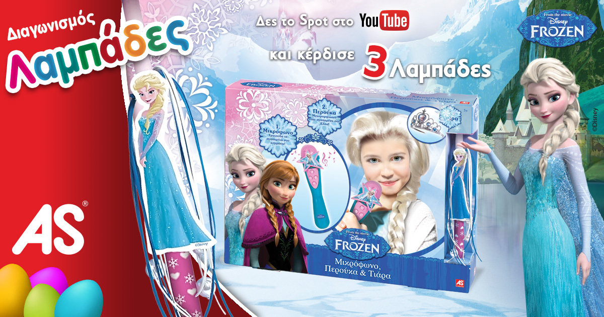 Διαγωνισμός Μικρόφωνο - Περούκα - Τιάρα Frozen