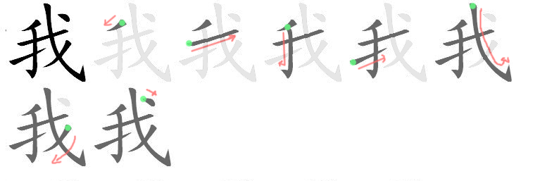 How to write 我国 - Stroke Order | Yabla