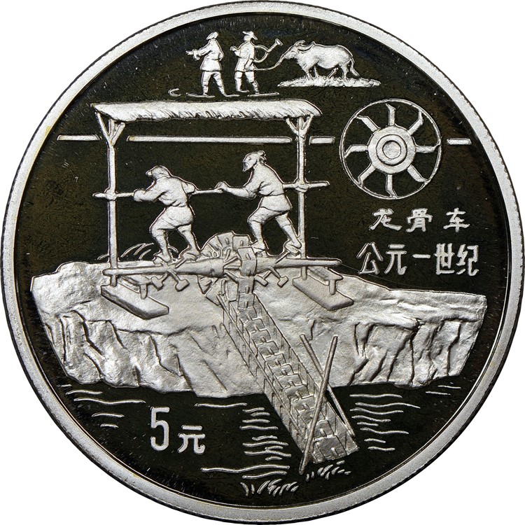 1994 5 Yuan PF Inventions & Discoveries Chain Water Pumps Series Iii V