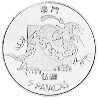 China - Macau Sar 5 Patacas KM 24.2 Prices & Values | NGC