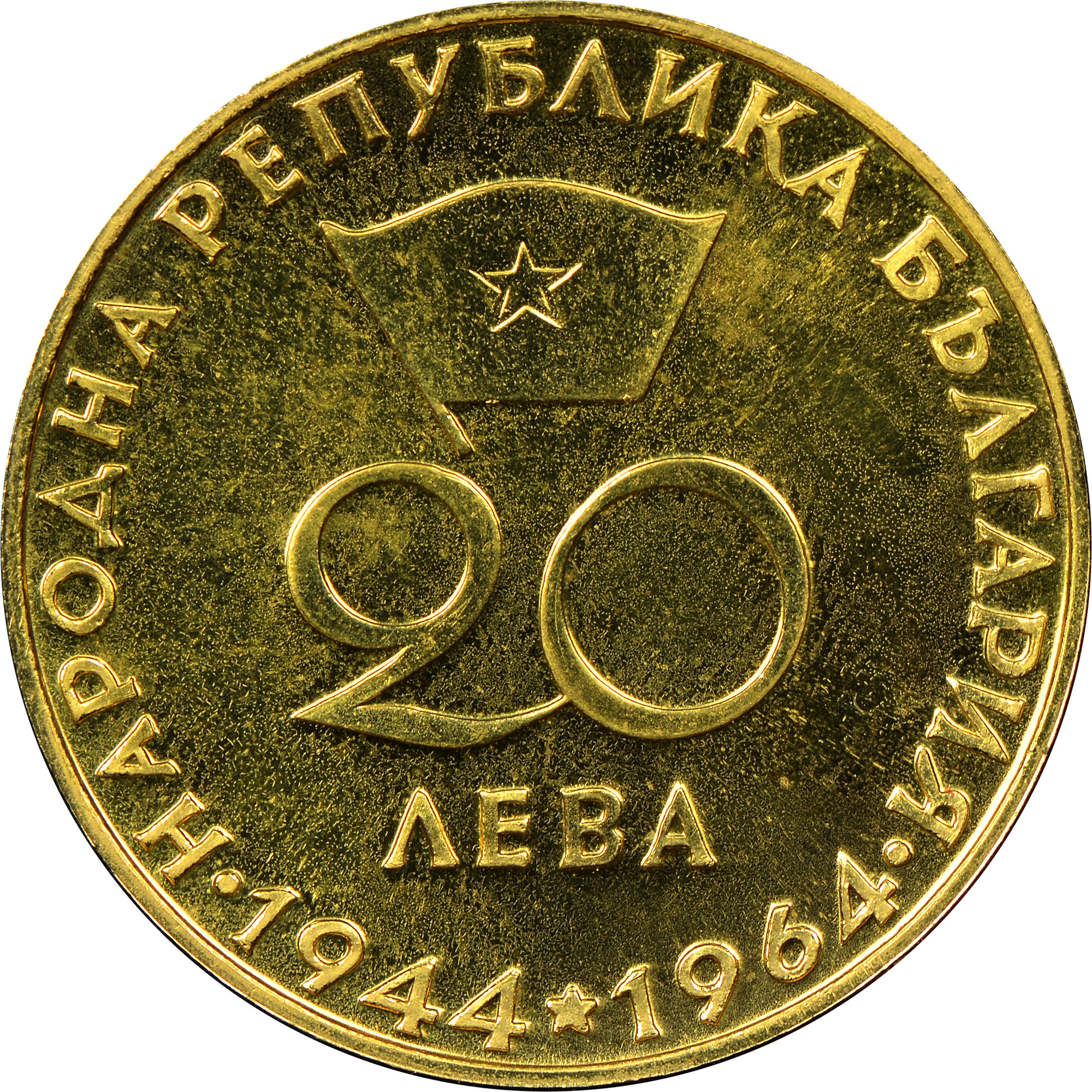 Bulgaria 20 Leva KM 72 Prices & Values | NGC
