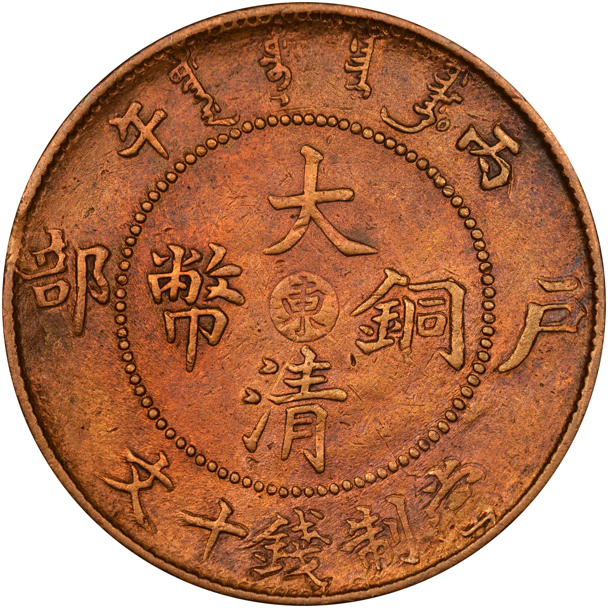 China Copper Coin 10