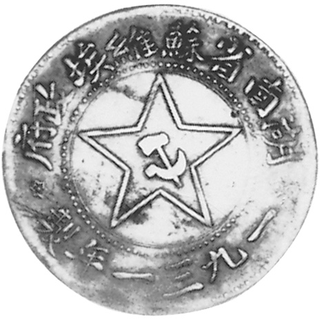 China - Early Soviet HUNAN SOVIET Dollar KM 1.1 Prices & Values | NGC