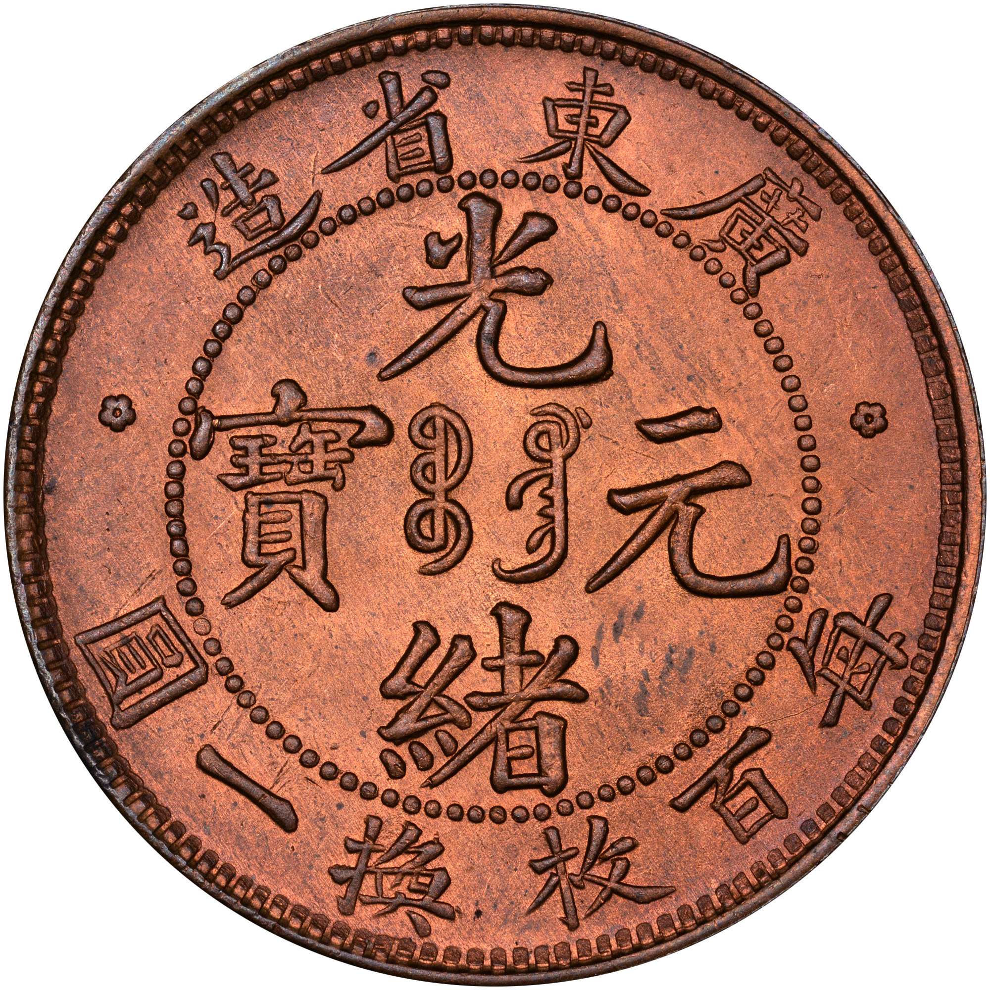 China - Provincial KWANGTUNG PROVINCE Cent Y 192 Prices & Values | NGC