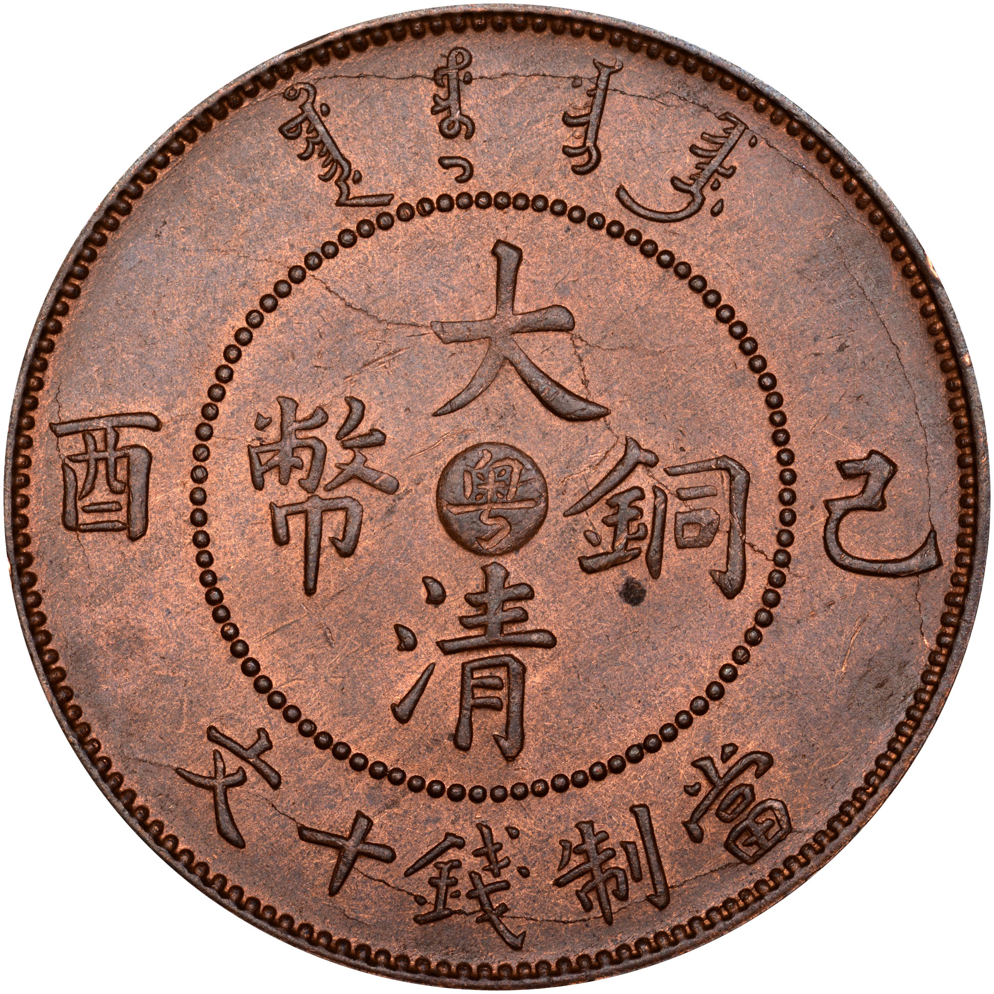 China, Provincial KWANGTUNG PROVINCE 10 Cash Y 20r Prices & Values | N