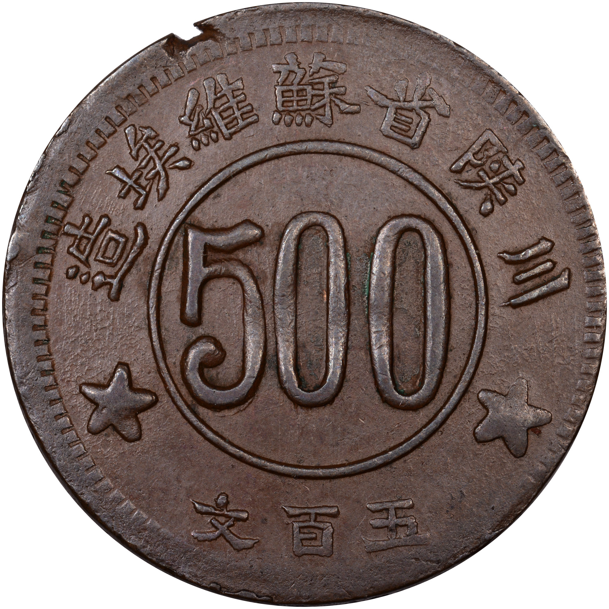 China - Early Soviet SZECHUAN-SHENSI SOVIET 500 Cash Y 512.1 Prices