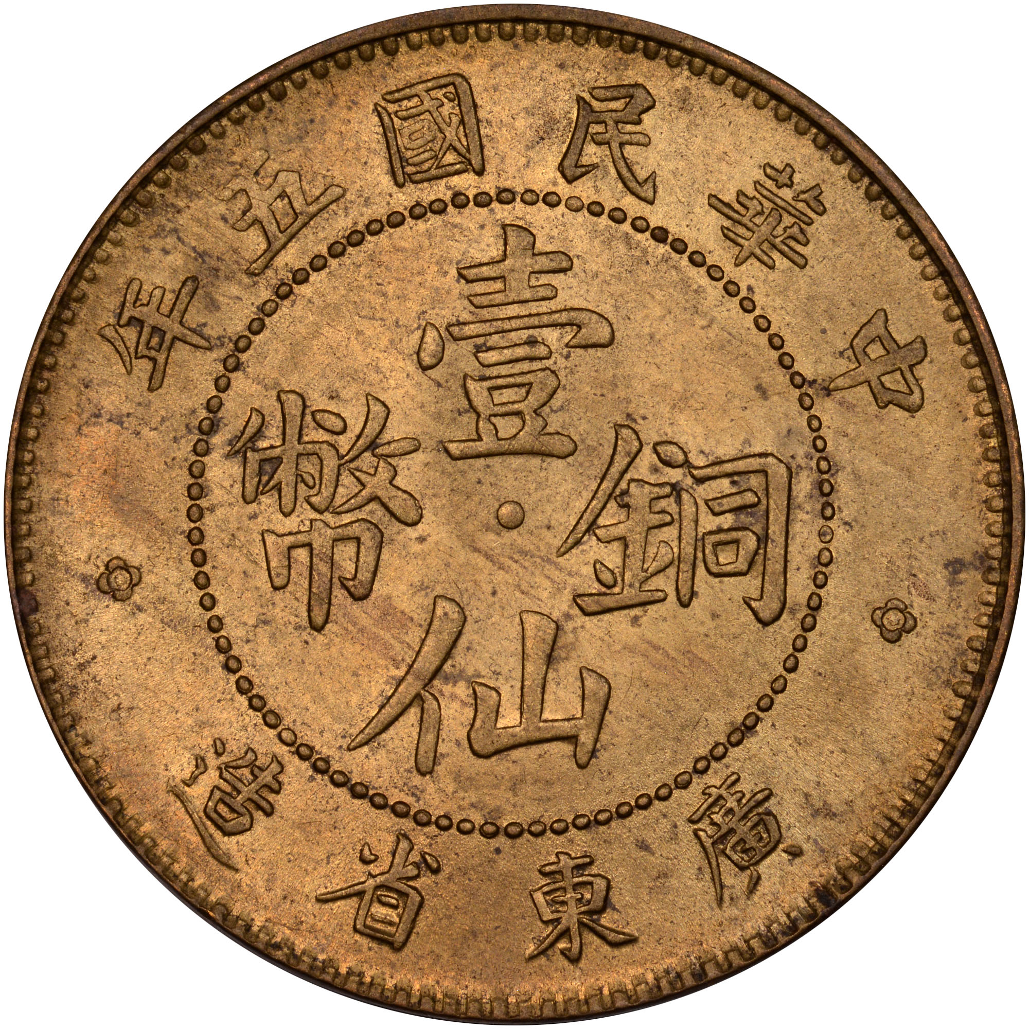 China - Provincial KWANGTUNG PROVINCE Cent Y 417a Prices & Values | NG