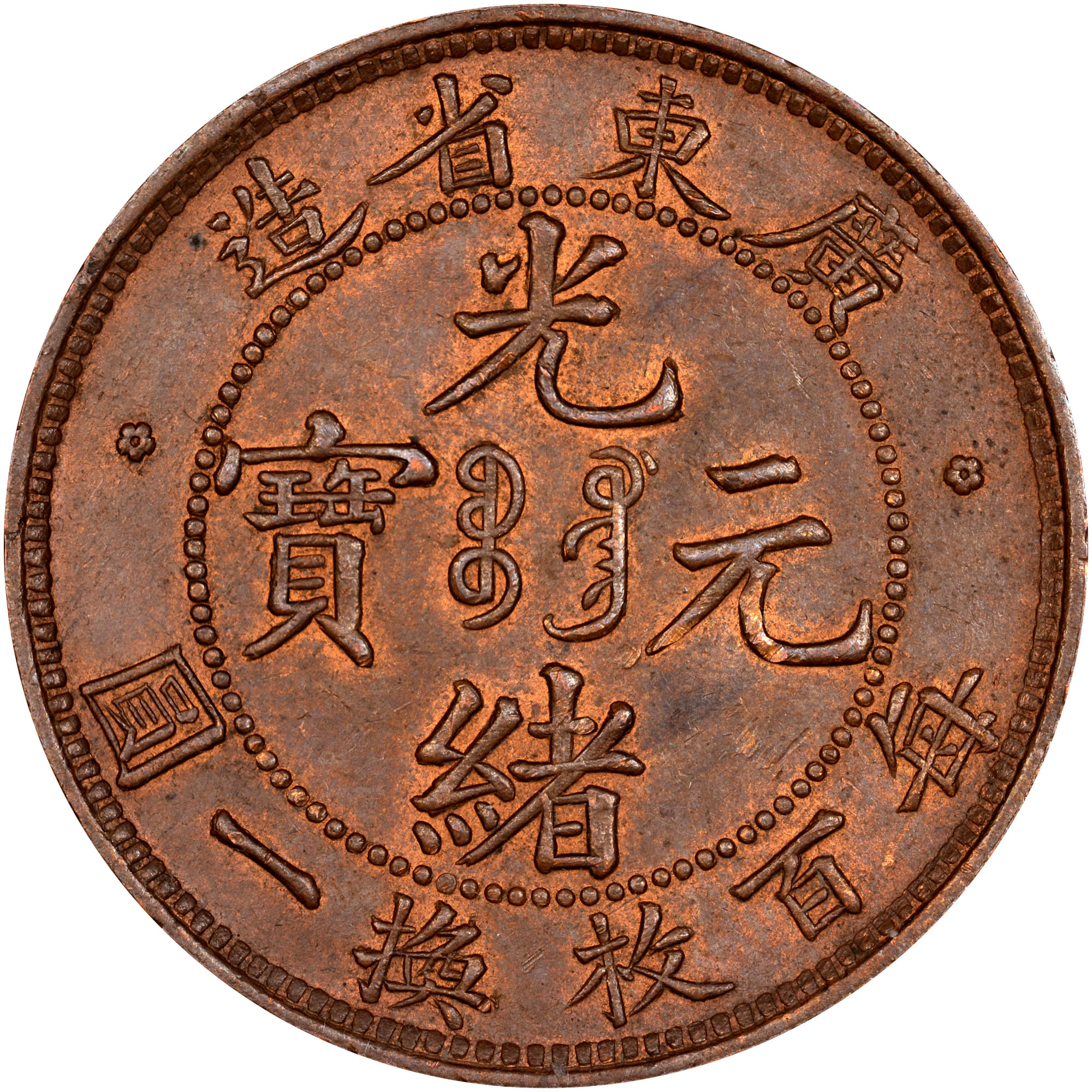 China - Provincial KWANGTUNG PROVINCE Cent KM B192 Prices & Values | N