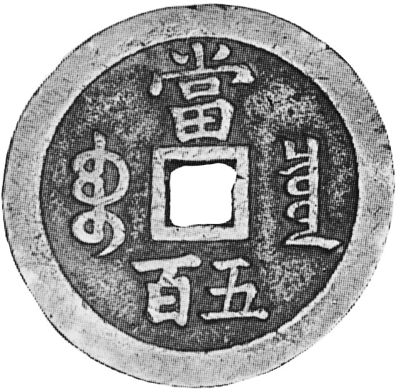 China - Empire 500 Cash C 1?10 Prices & Values | NGC