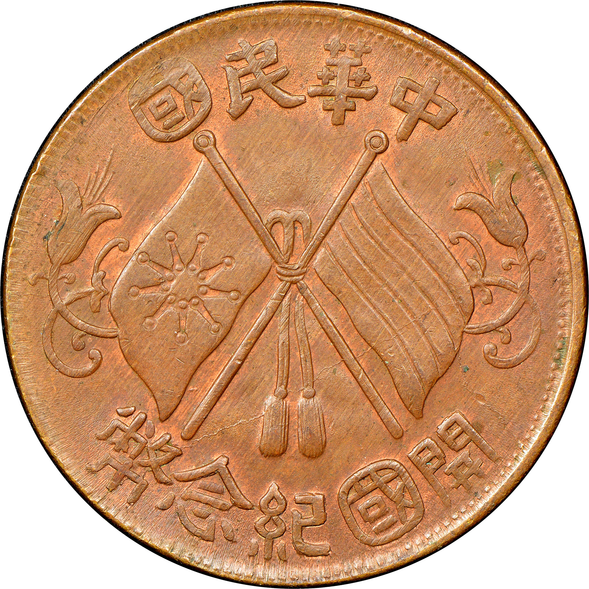CHINA, REPUBLIC PERIOD (1912-1949) 10 Cash Y 301.1 Prices & Values | N
