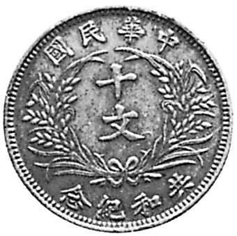 CHINA, REPUBLIC PERIOD (1912-1949) 10 Cash KM Pn5 Prices & Values | NG