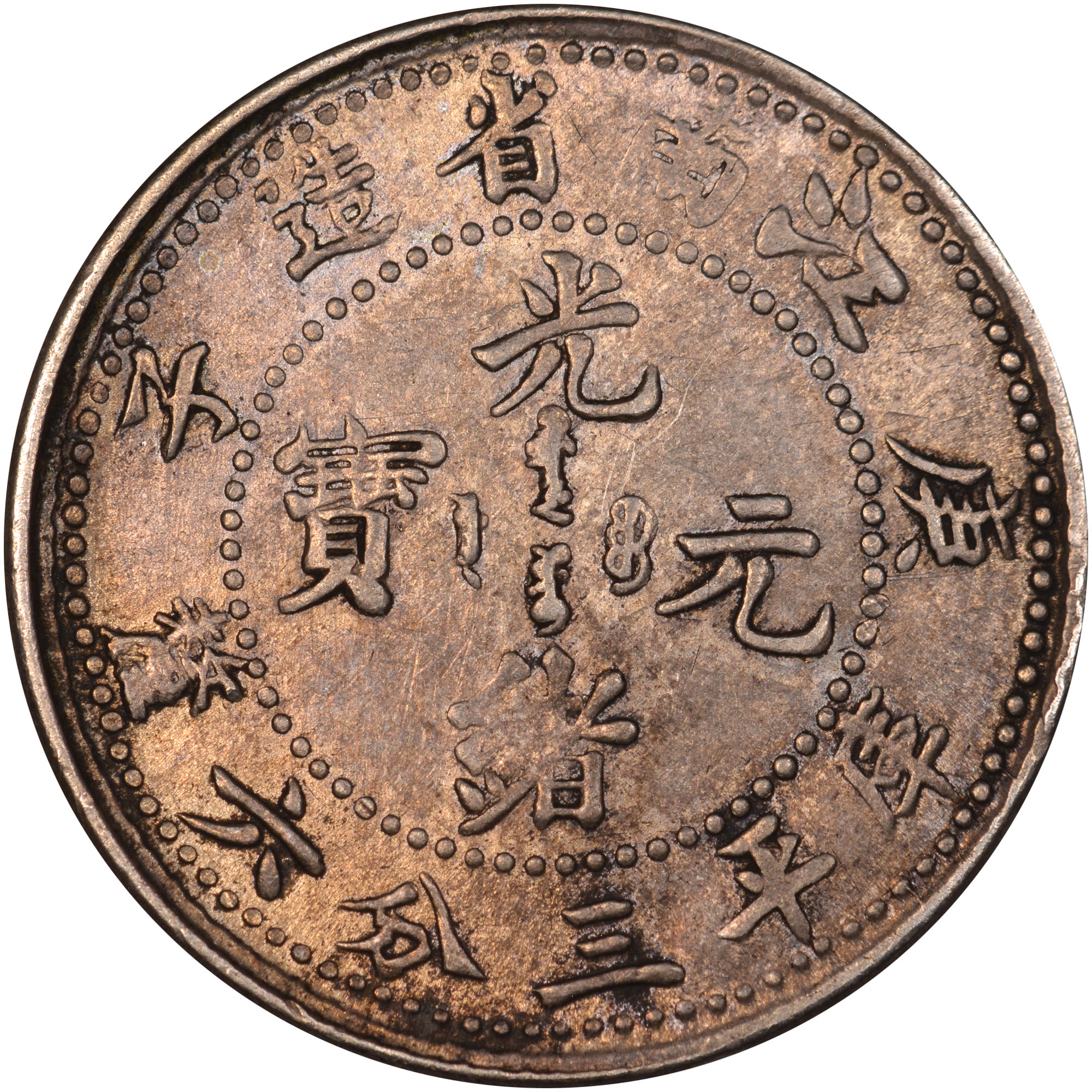 China, Provincial KIANGNAN, PROVINCE 5 Cents Y 141a Prices & Values