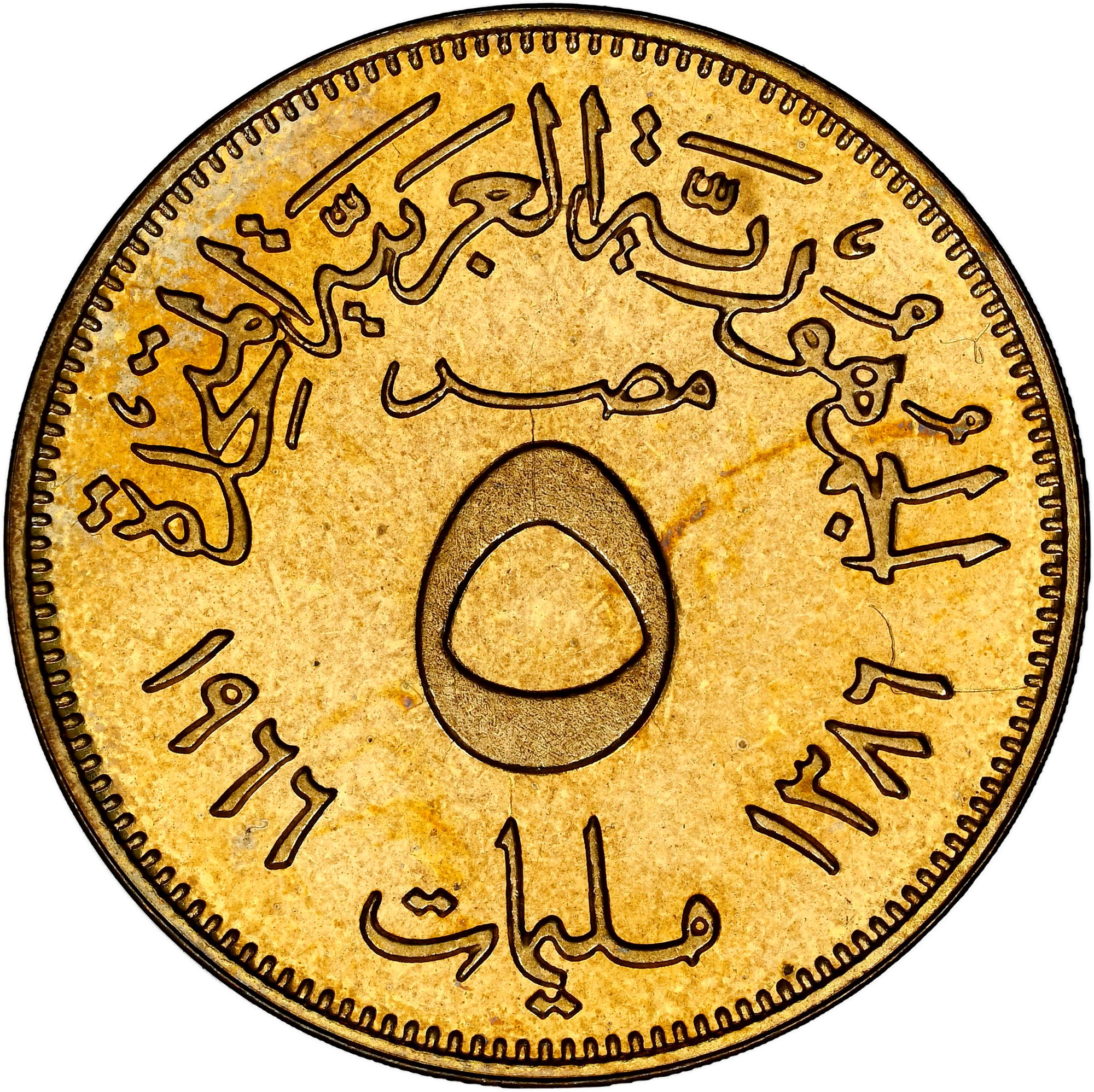 Egypt 5 Milliemes KM 394 Prices & Values | NGC