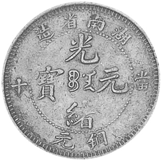 China, Provincial HUNAN PROVINCE 10 Cash Y 112.3 Prices & Values | NGC