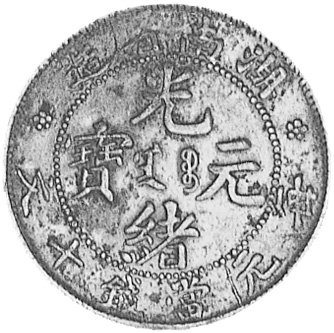 China, Provincial HUNAN PROVINCE 10 Cash Y 113 Prices & Values | NGC