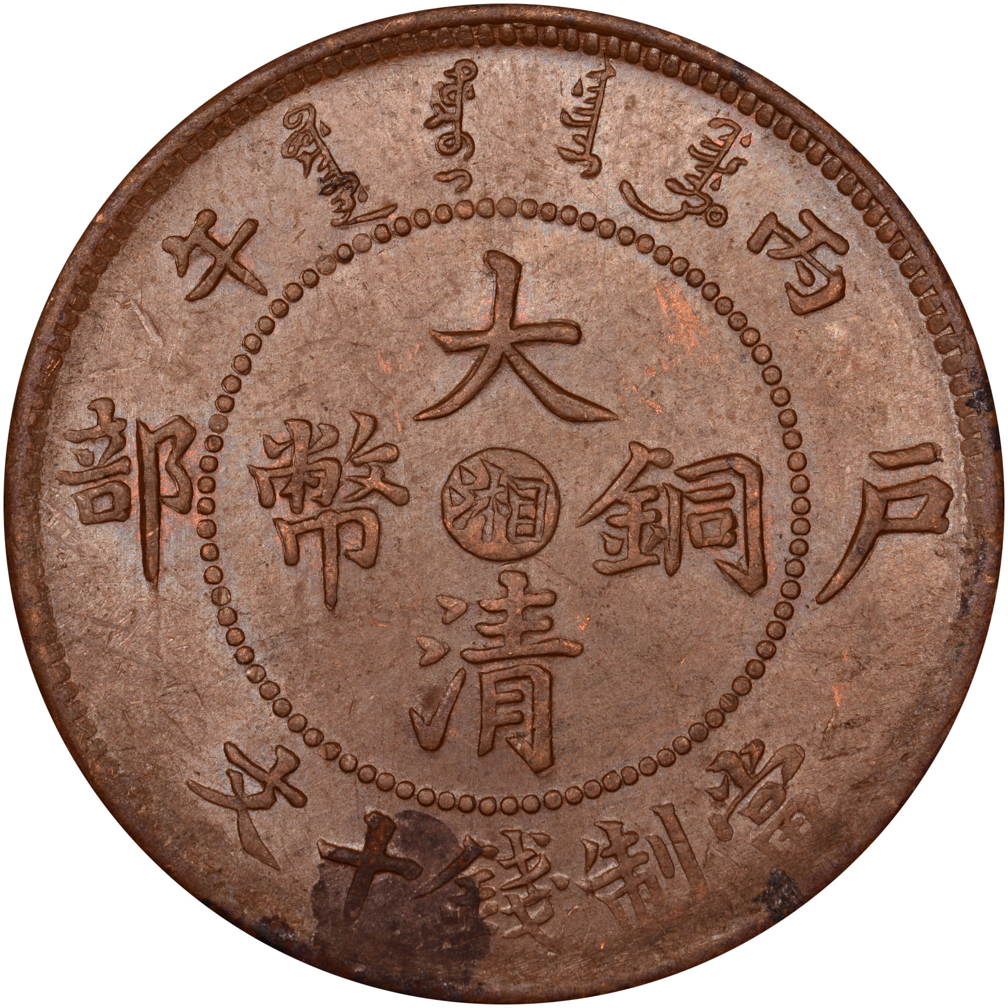 China, Provincial HUNAN PROVINCE 10 Cash Y 10h.2 Prices & Values | NGC
