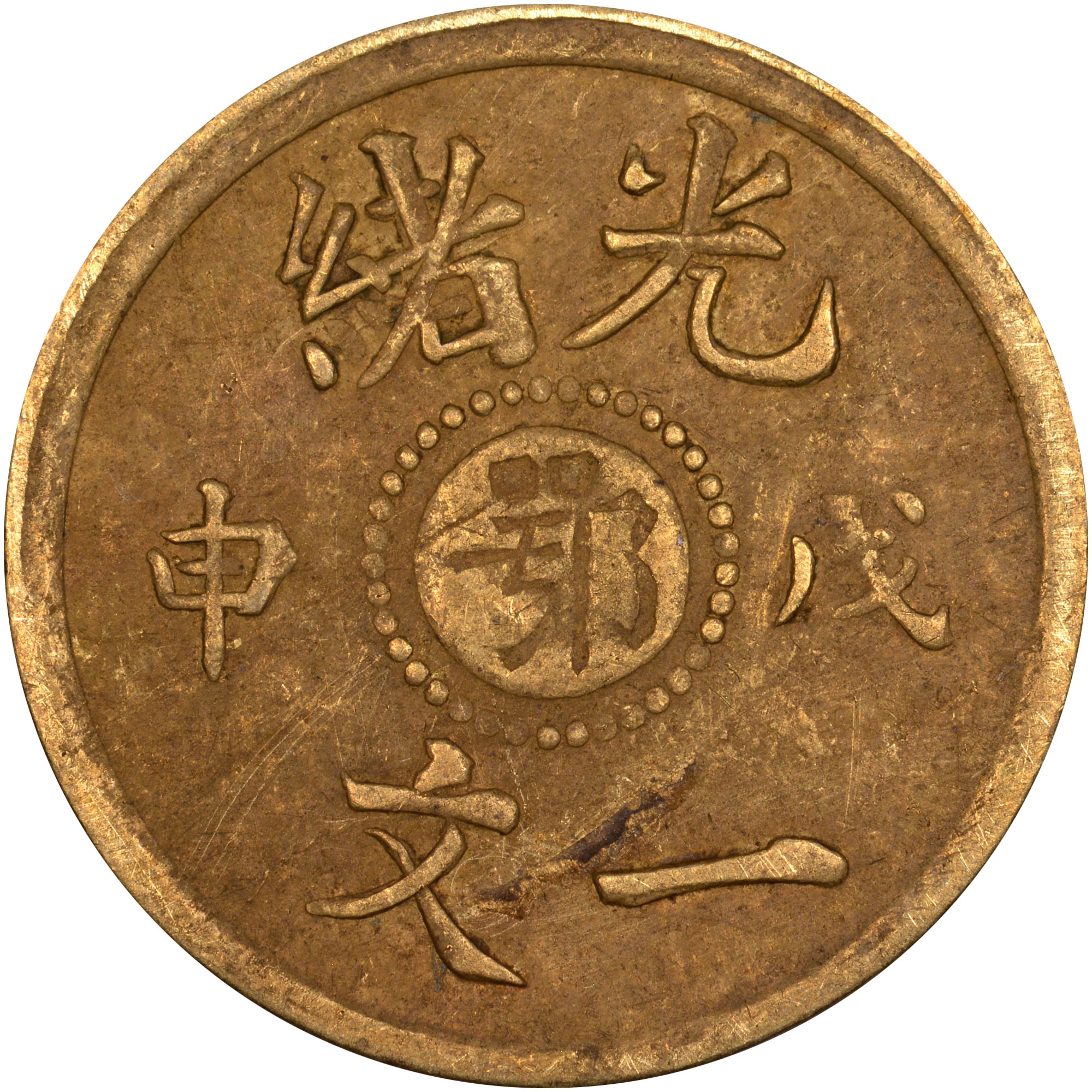 China, Provincial HUPEH PROVINCE Cash Y 7j.1 Prices & Values | NGC