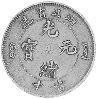 China, Provincial HUPEH PROVINCE 10 Cash Y 120.8 Prices & Values | NGC