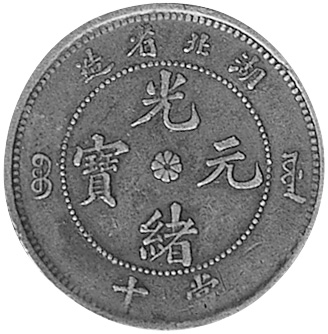 China, Provincial HUPEH PROVINCE 10 Cash Y 120.9 Prices & Values | NGC