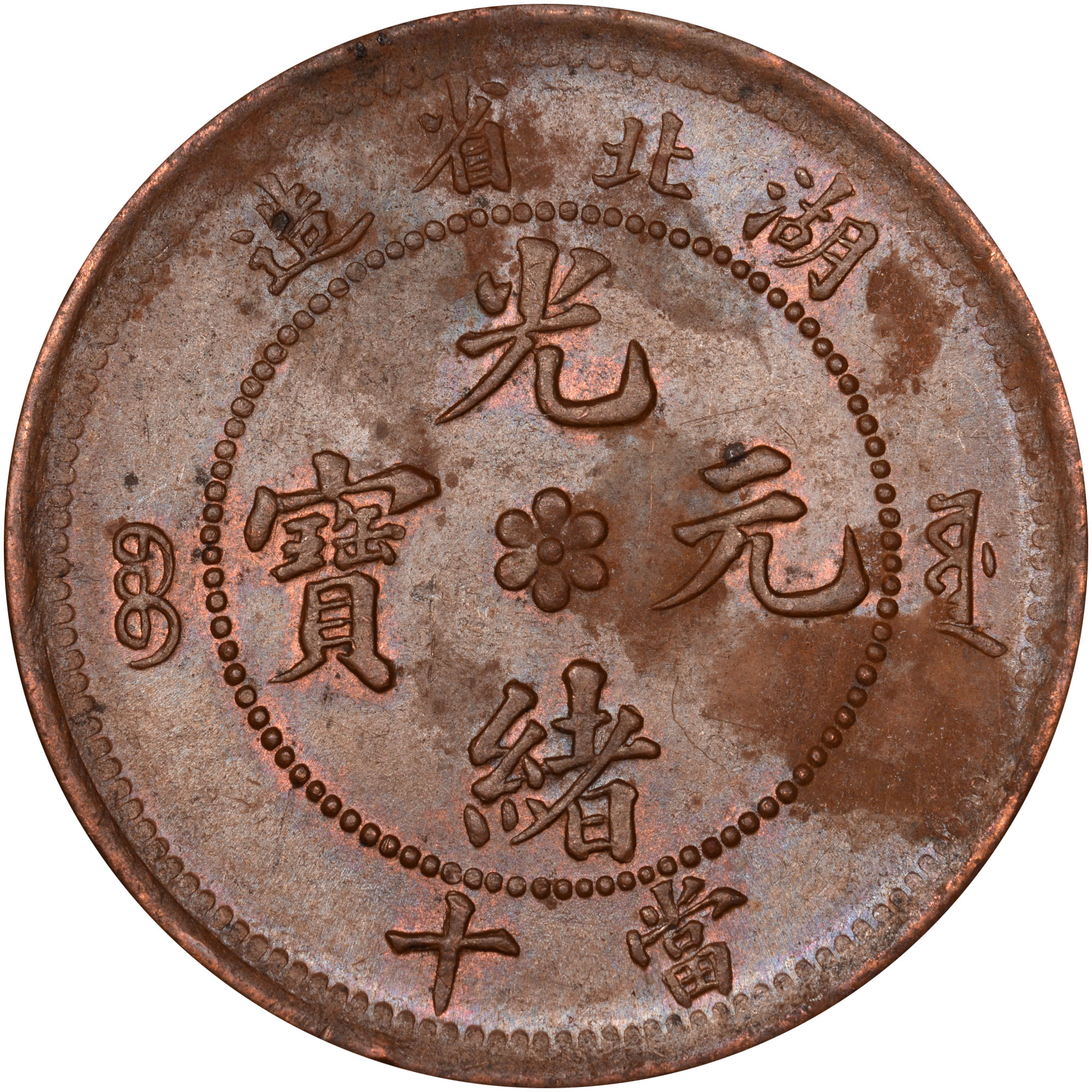 China, Provincial HUPEH PROVINCE 10 Cash Y 122.1 Prices & Values | NGC