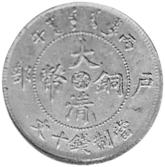 China, Provincial HUPEH PROVINCE 10 Cash Y 10j Prices & Values | NGC