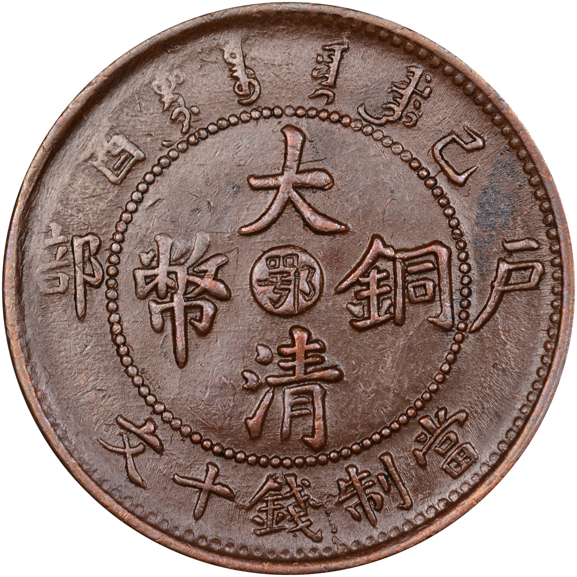 China, Provincial HUPEH PROVINCE 10 Cash Y 20j Prices & Values | NGC