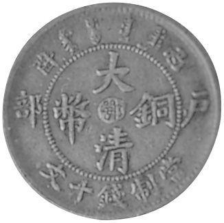 China, Provincial HUPEH PROVINCE 10 Cash Y 20j.2 Prices & Values | NGC