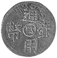 China, Provincial HUPEH PROVINCE 20 Cash Y A405 Prices & Values | NGC