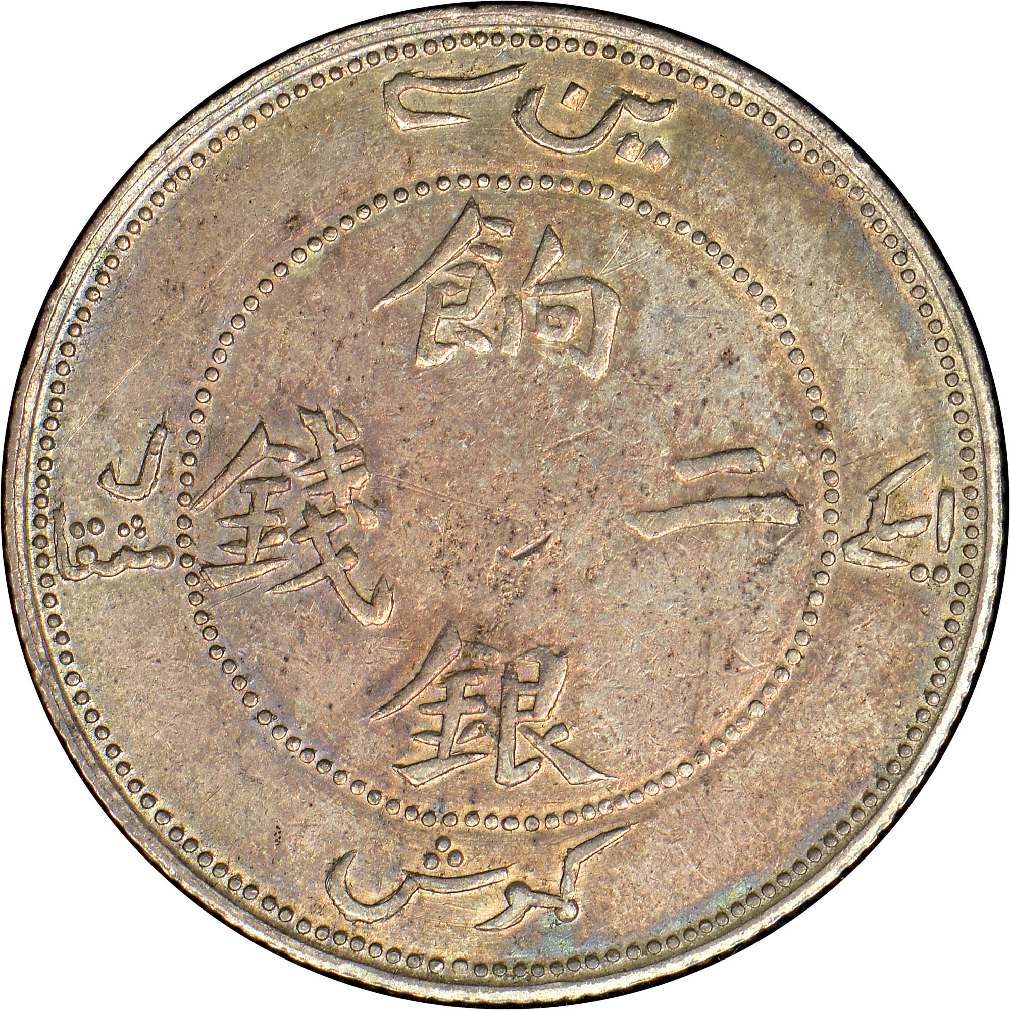 China, Provincial SINKIANG PROVINCE 2 Miscals Y 4 Prices & Values | NG