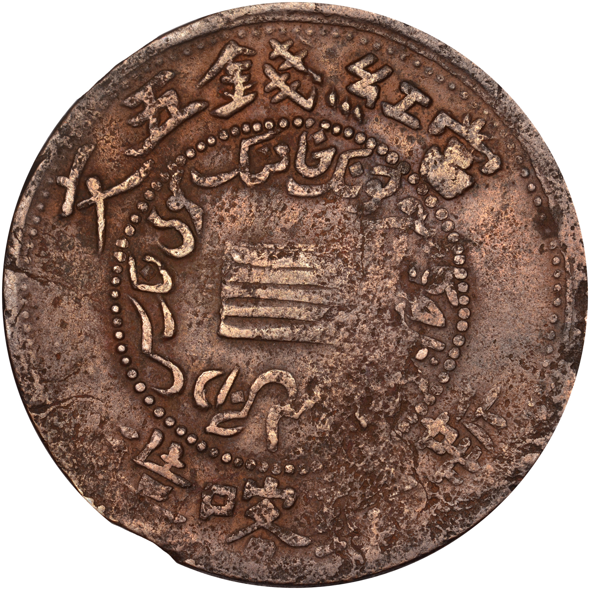 China - Provincial SINKIANG PROVINCE 5 Cash Y A36.2 Prices & Values