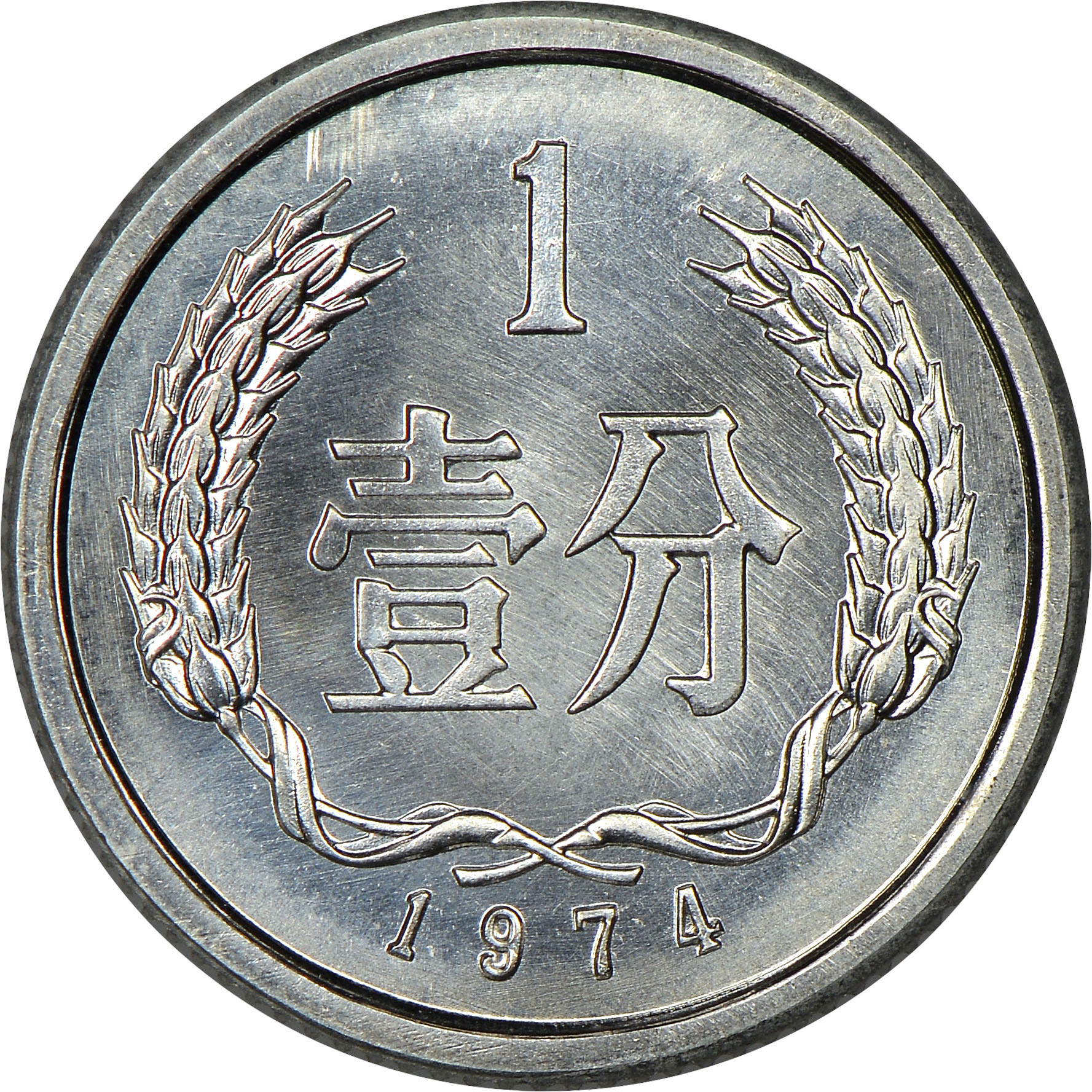 China, People'S Republic Fen KM 1 Prices & Values | NGC