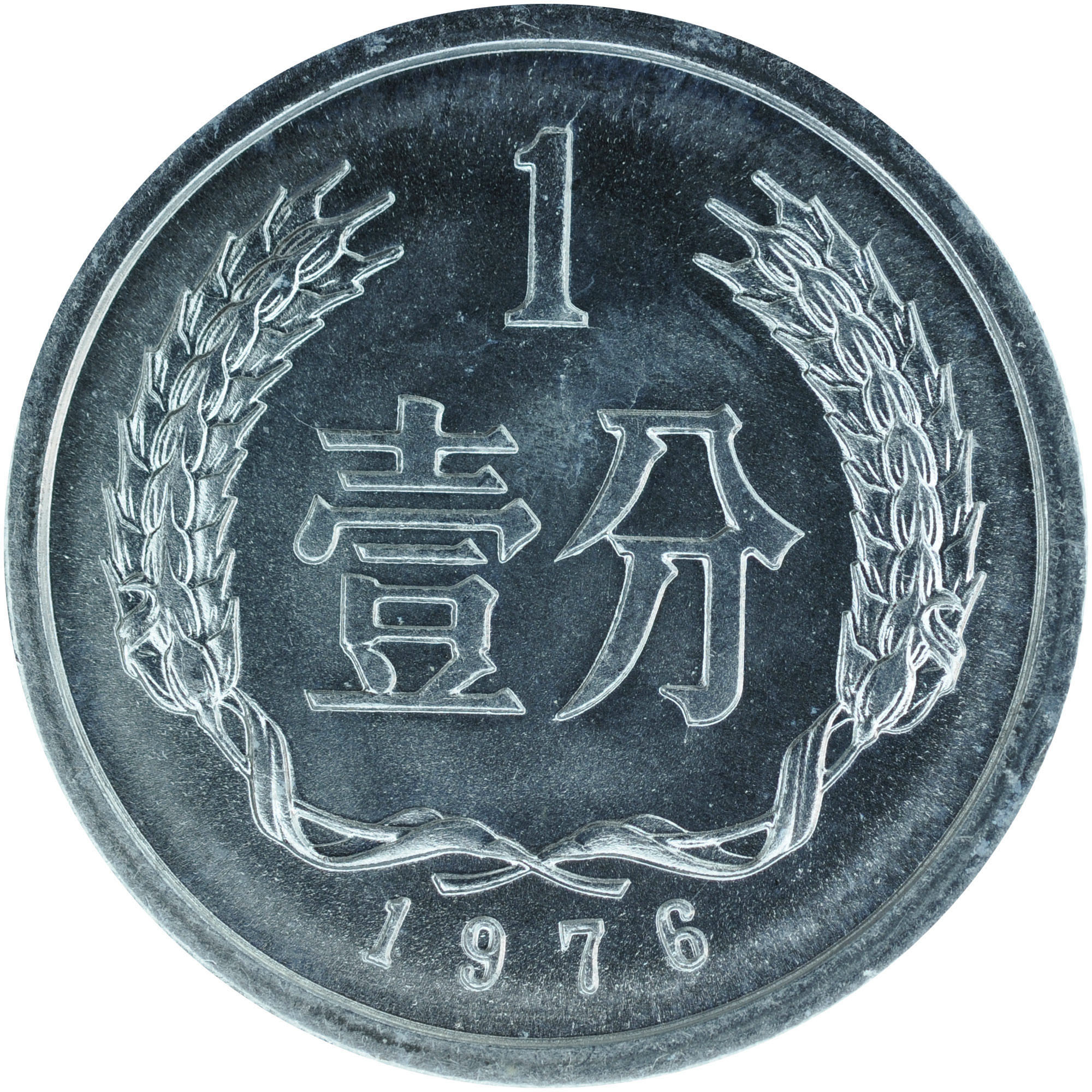 China, People'S Republic Fen KM 1 Prices & Values | NGC