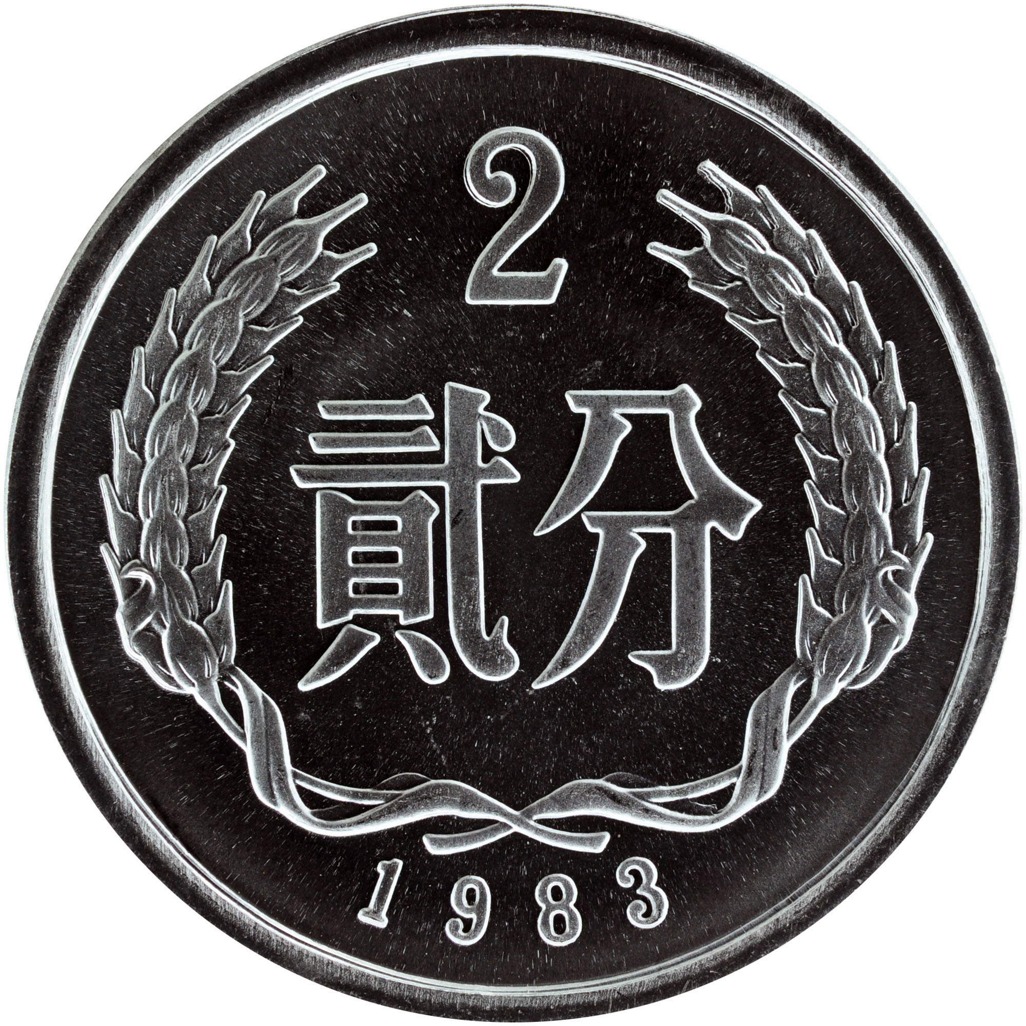 China, People'S Republic 2 Fen KM 2 Prices & Values | NGC