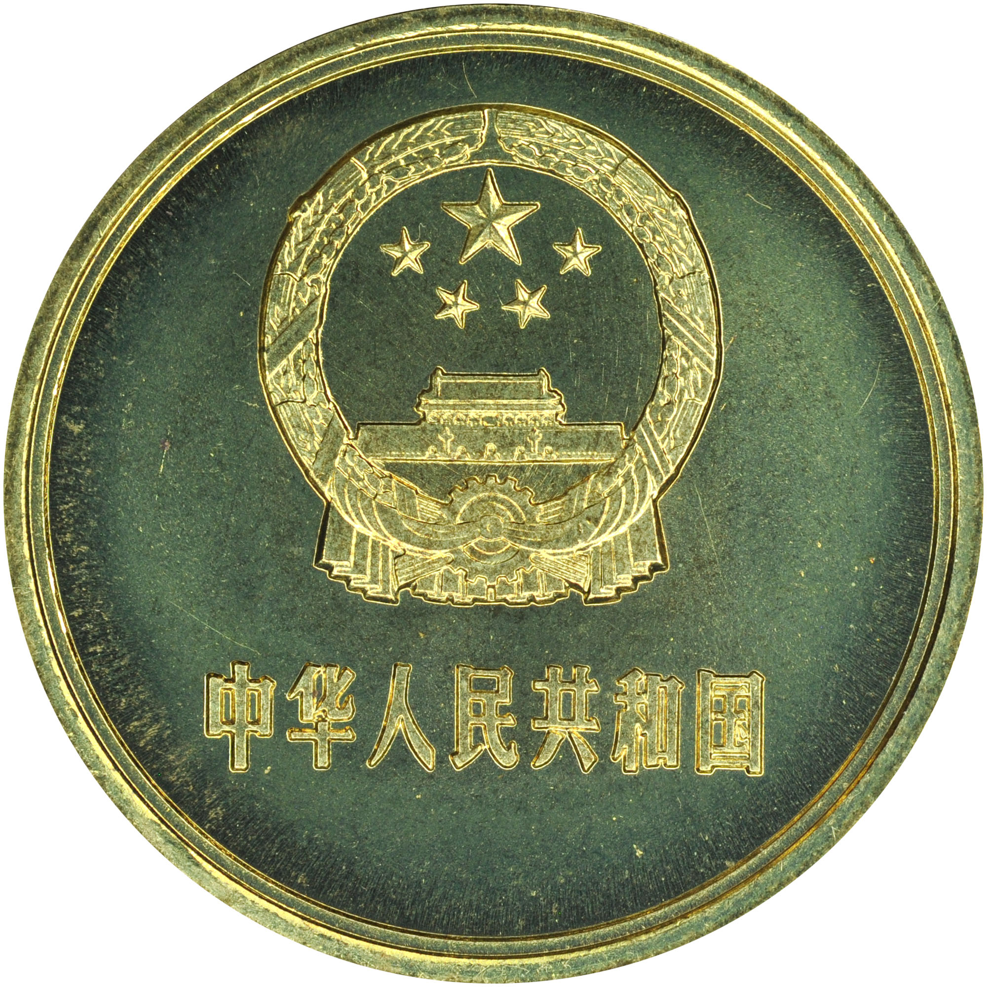 China - People'S Republic 2 Jiao KM 16 Prices & Values | NGC