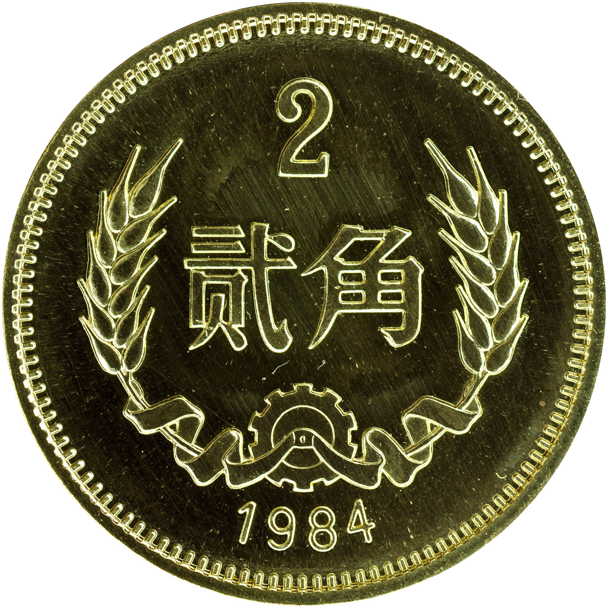 China, People'S Republic 2 Jiao KM 16 Prices & Values | NGC