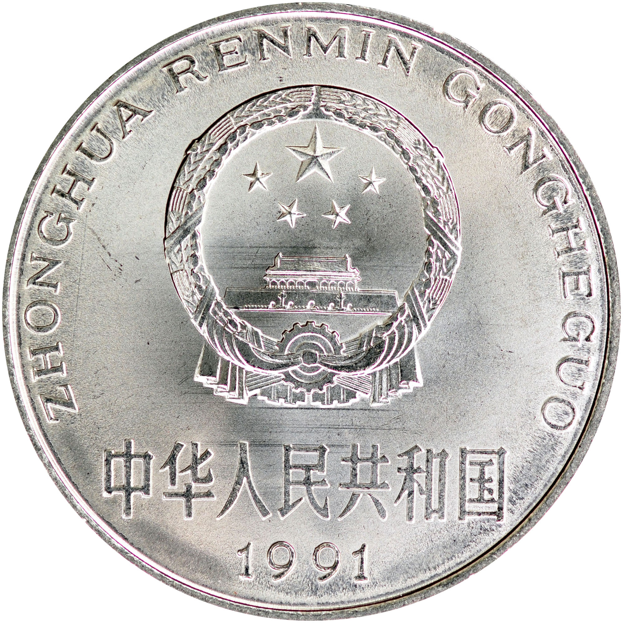 China - People'S Republic Yuan KM 337 Prices & Values | NGC