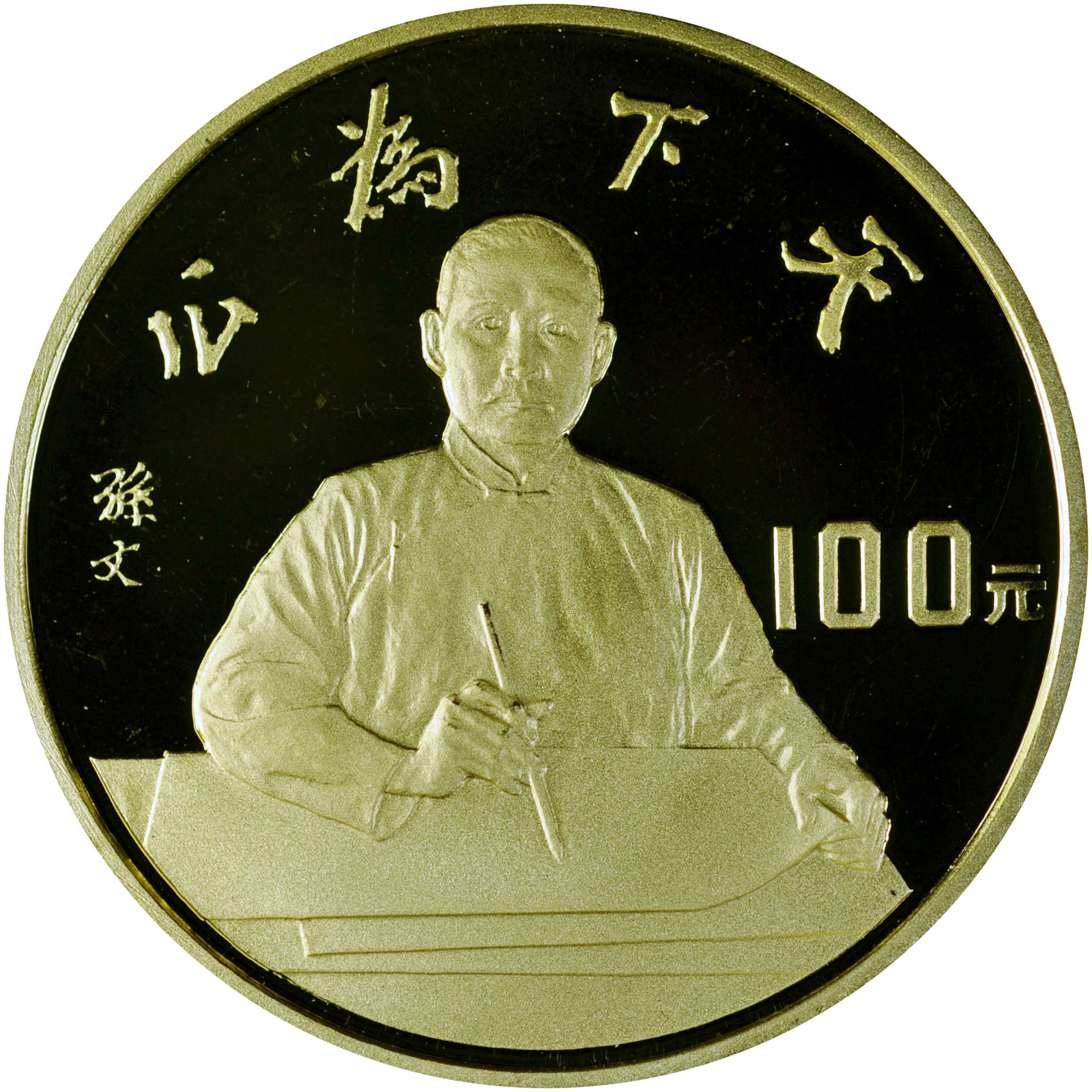 China, People'S Republic 100 Yuan KM 385 Prices & Values | NGC