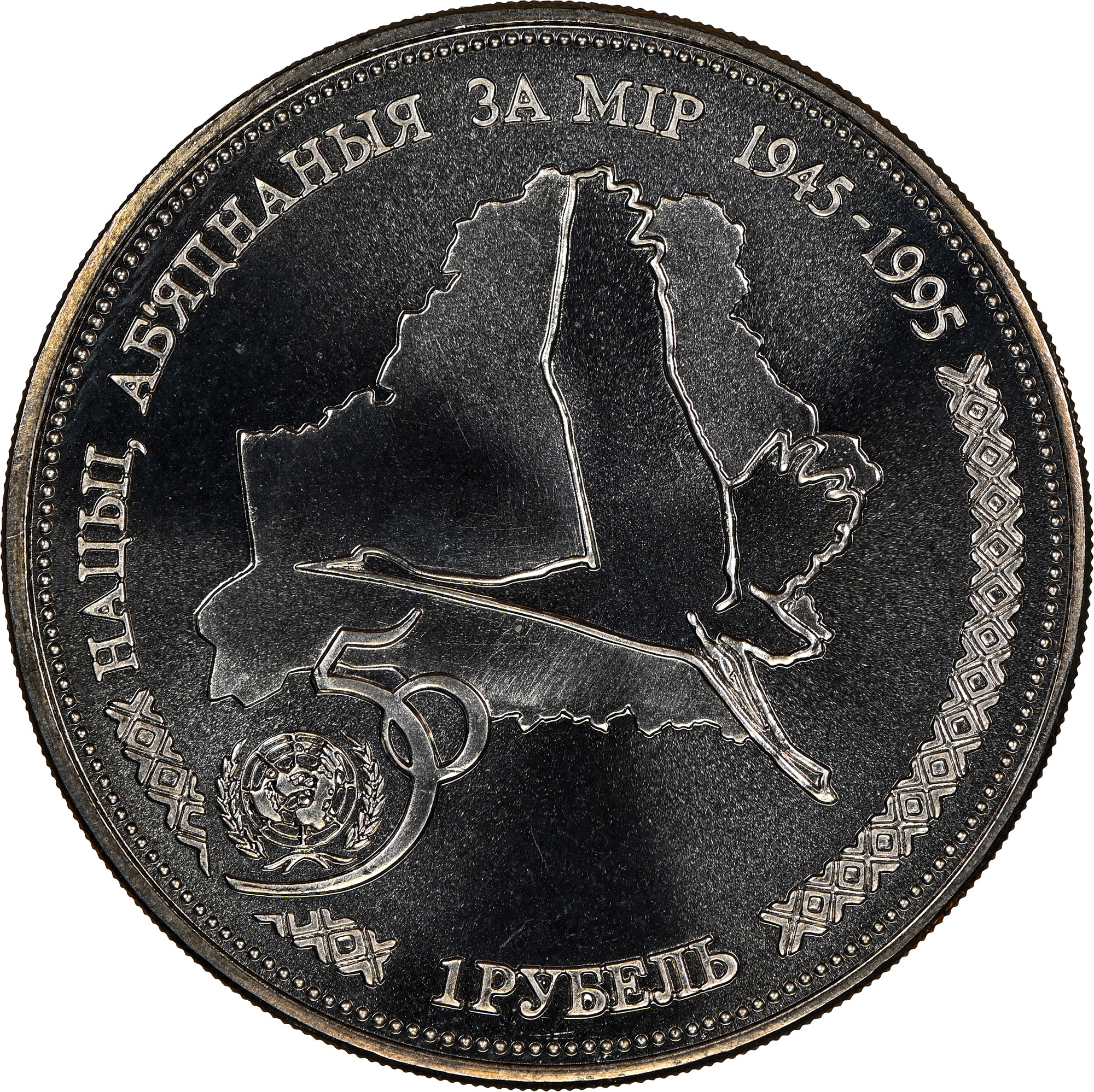 Belarus Rouble KM 6 Prices & Values | NGC