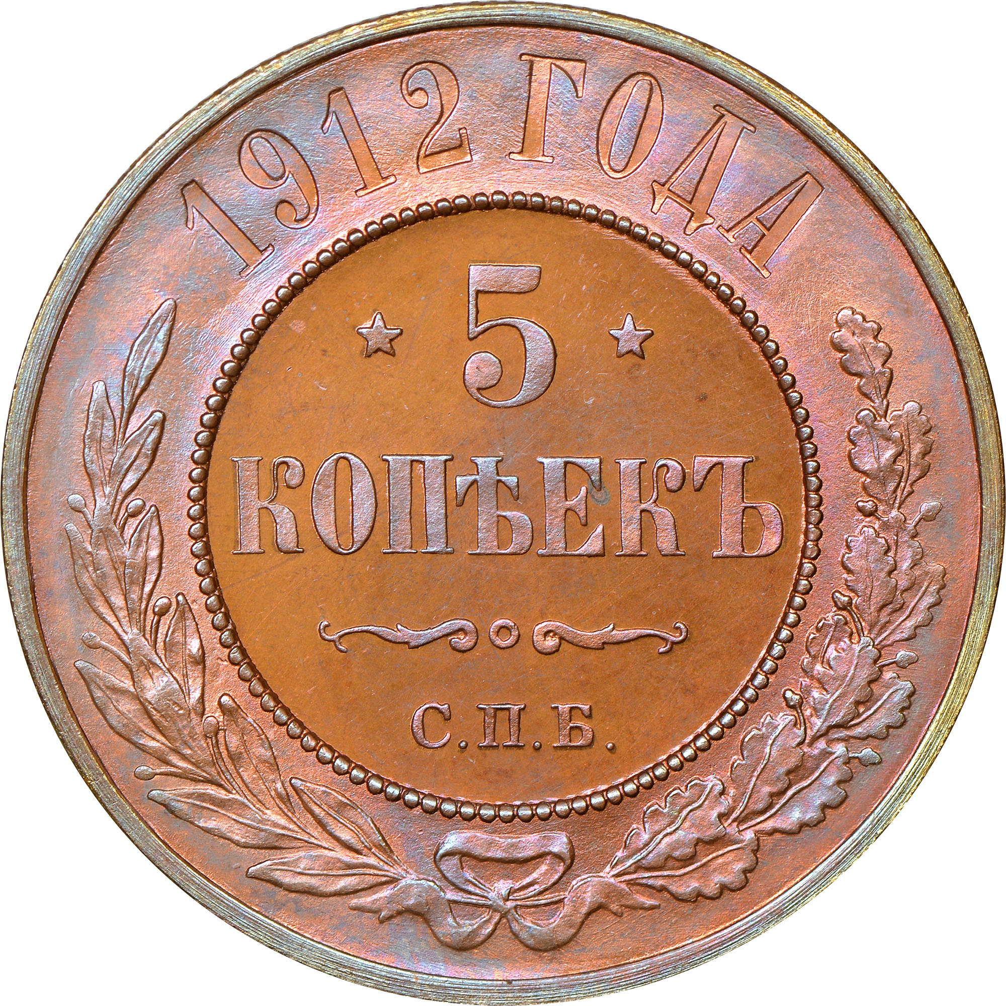 Russia 5 Kopeks Y 12.2 Prices & Values | NGC