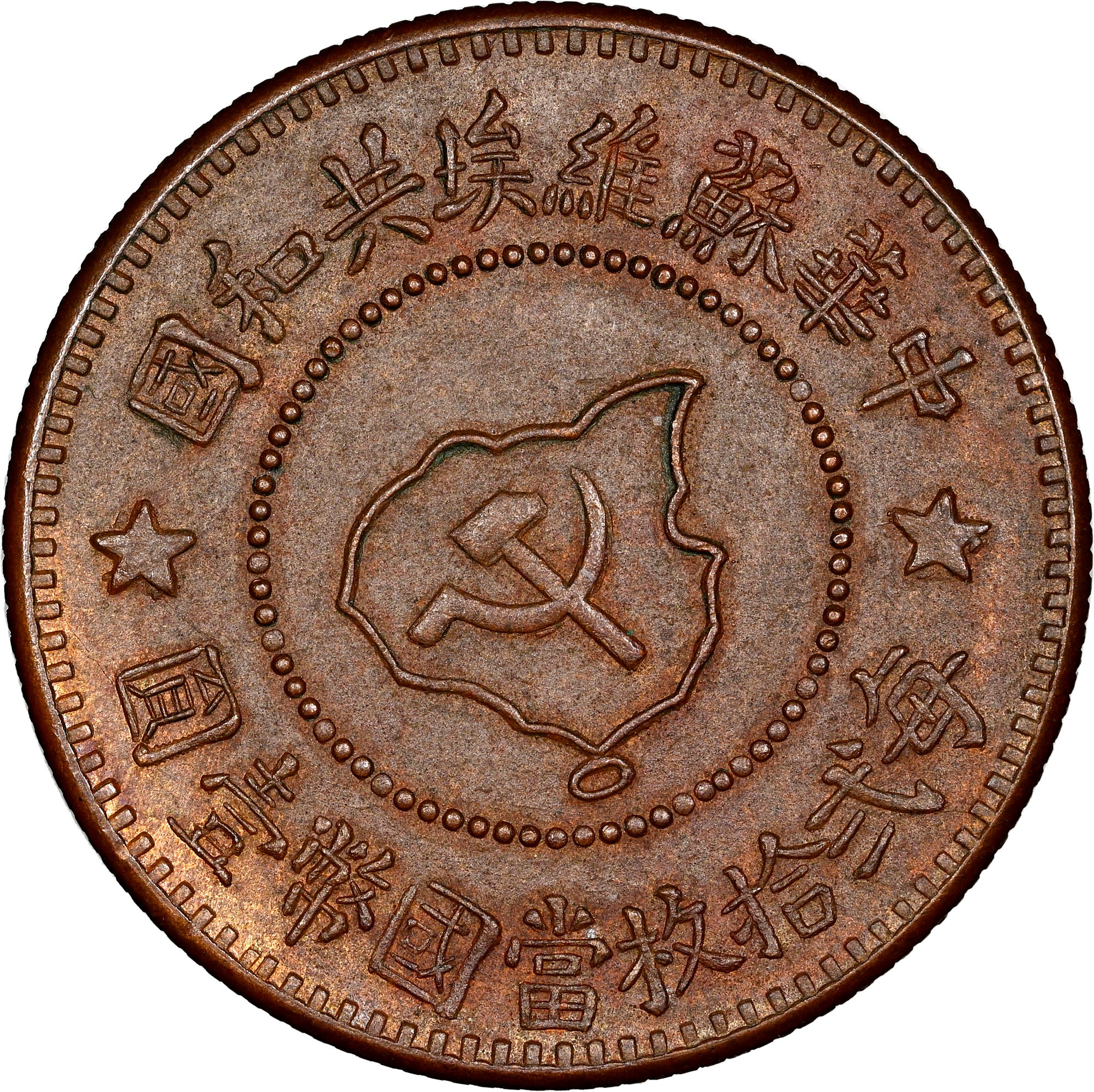 China, Early Soviet CHINESE SOVIET REPUBLIC 5 Cents Y 507a Prices & Va