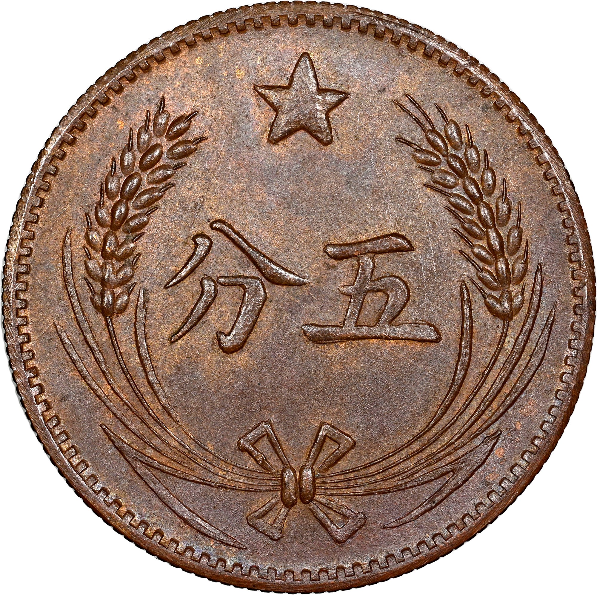 China, Early Soviet CHINESE SOVIET REPUBLIC 5 Cents Y 507a Prices & Va